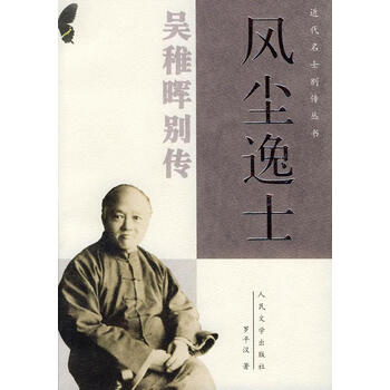 风尘逸士—吴稚晖别传