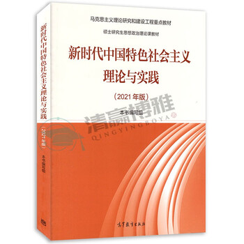 2021年版新时代中国特色社会主义理论与实践（硕士研究生）马克思主义理论研究和建设工程重点教材 9787040567373 高等教育出版社