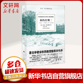 【新版】相约星期二 余秋雨推荐 图书