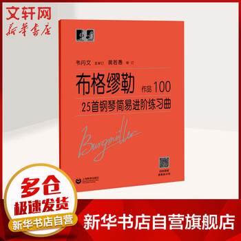 布格缪勒25首钢琴简易进阶练习曲 作品100 图书