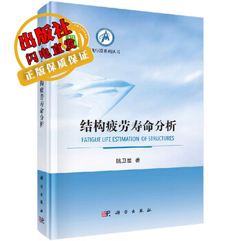 结构疲劳寿命分析