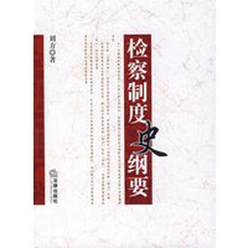 检查制度史纲要