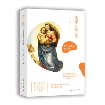 美术心理学 中国艺术通识名师精品课