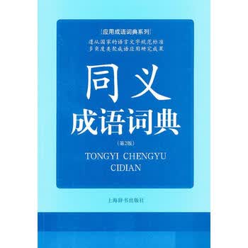同义成语词典-(第2版)蒋荫楠上海辞书出版社9787532636389 字典词典/工具书书籍