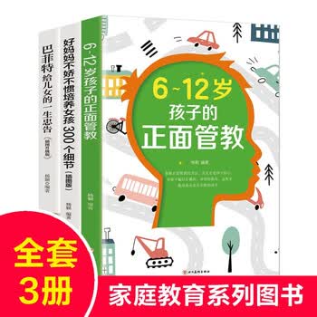 巴菲特给儿女的一生忠告+好妈妈不娇不惯培养女孩300个细节+6-12岁孩子的正面管教（套装全三册）