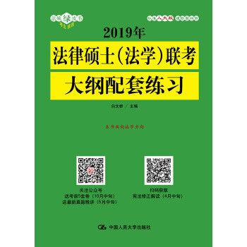 2019年法律硕士（法学）联考大纲配套练习 白文桥 编 9787300256696 中国人民大学出版