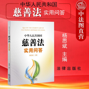 正版 中华人民共和国慈善法实用问答 法律出版社 慈善法律法规法律实务工具书 慈善法实践事例案例解读