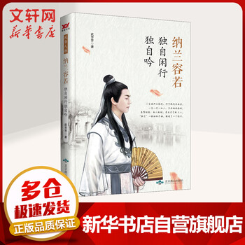 纳兰容若 独自闲行独自吟