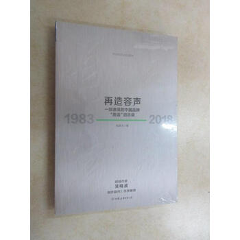 保证正版  可开发票！！再造容声：一部激荡的中国品牌“质造”启示录   全新