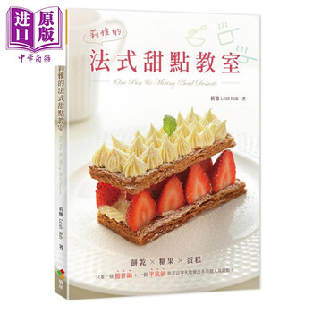莉雅的法式甜点教室 港台原版 莉雅Leah 优品文化 饼干 小西点 蛋糕 糖果