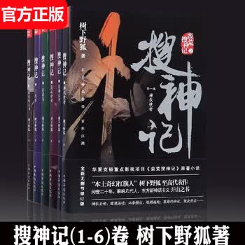 搜神记1-6全套完结 神农使者龙神太子灵山十巫比翼鸟三生石似是故人来 树下野狐神话魔玄幻小说蛮