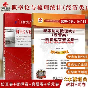 2022年自考2本套 概率论与数理统计（经管类04183）教材+试卷