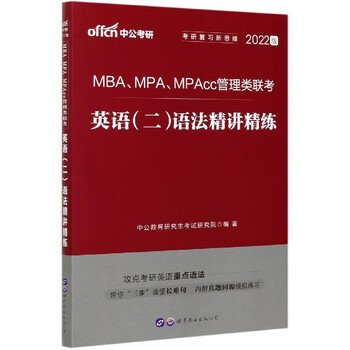 英语<二>语法精讲精练(2022版MBA\MPA\MPAcc管理类联考)