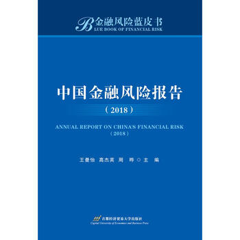 中国金融风险报告(2018)
