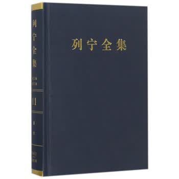 列宁全集(第11卷1905年7-10月第2版增订版)(精)