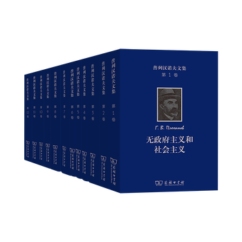 普列汉诺夫文集（全12卷）（套装共10册）