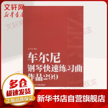 车尔尼钢琴快速练习曲作品299