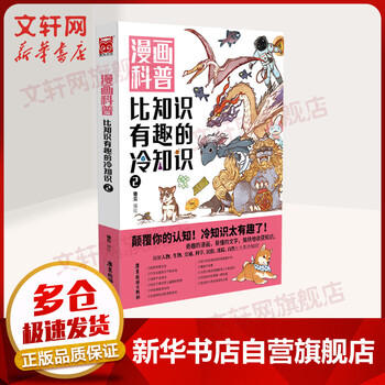 漫画科普 比知识有趣的冷知识2