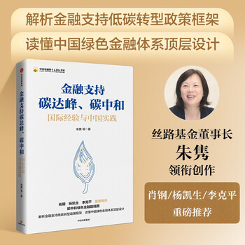 金融支持碳达峰、碳中和 国际经验与中国实践 朱隽 著 碳中和绿色金融路线图 中信出版社