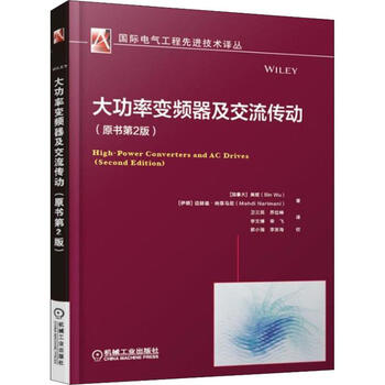 正版图书 大功率变频器及交流传动(原书第2版) (加)吴斌(Bin Wu),(伊朗)迈赫迪·纳里马尼