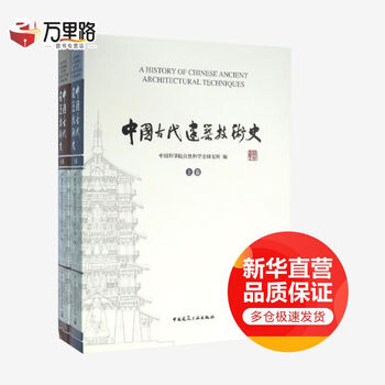 中国古代建筑技术史