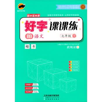 临犀字帖好字课课练初中语文（七年级下册）·人教部编版/教材同步字帖名家手书视频讲解楷书