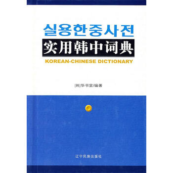 实用韩中词典 9787806448885