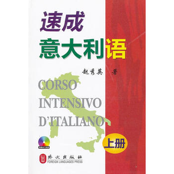 [新品] 速成意大利语 赵秀英 著 外文出版社
