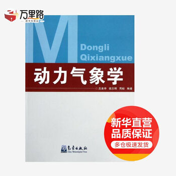 动力气象学