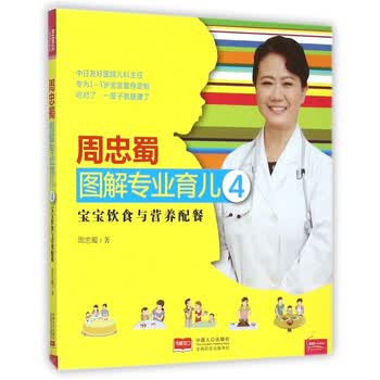 周忠蜀图解专业育儿(4宝宝饮食与营养配餐)