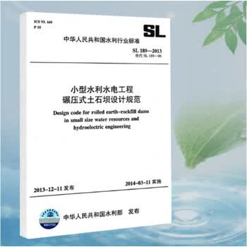 SL 189-2013小型水利水电工程碾压式土石坝设计规范