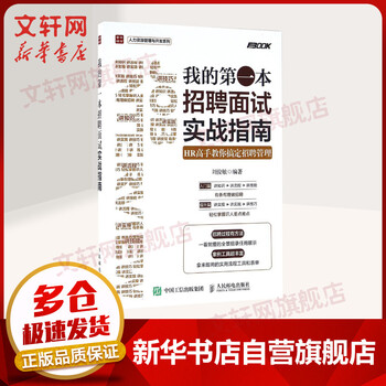 我的第一本招聘面试实战指南