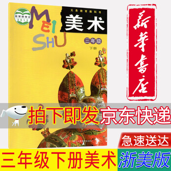 【新华书店正版】浙美版小学美术3三年级下册书课本浙江美术出版社教科书教材小学三3年级下期美术书