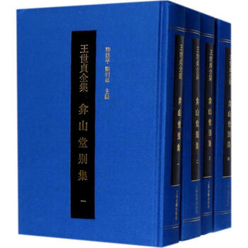 弇山堂别集（全四册）上海古籍出版社