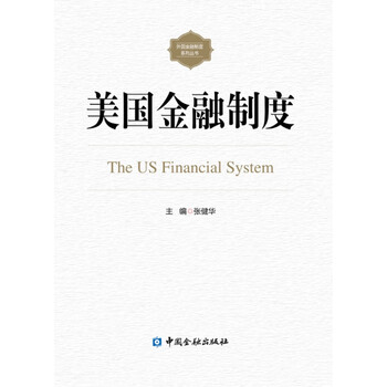 美国金融制度【正版图书】