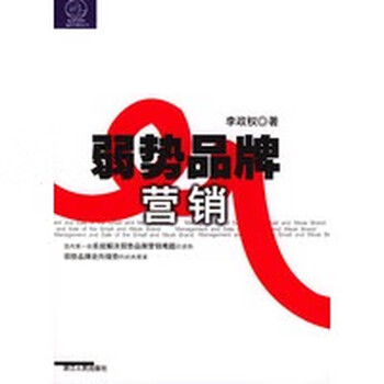 弱势品牌营销