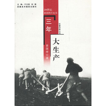 三年大生产(20世纪图片纪实) 往事回眸丛书