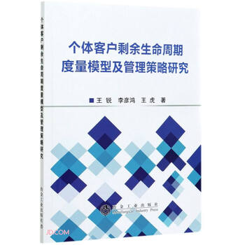 个体客户剩余生命周期度量模型及管理策略研究