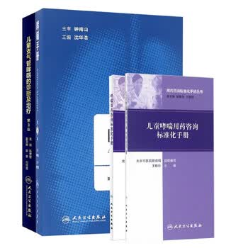 全4册用药咨询标准化手册丛书儿童/哮喘用药咨询标准化手册+哮喘手册儿童支气管哮喘的诊断及治疗第3版