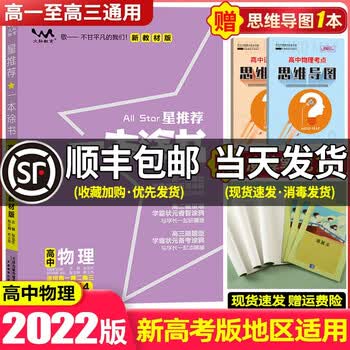 【科目可选】2022新教材版一本涂书高中新高考教辅书星推荐高一高二高三高考复习资料 高中物理  新教材版