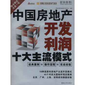 中国房地产开发利润十大主流模式