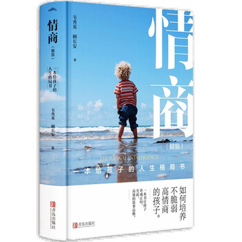 情商(一本给孩子的人生格局书精装)(精)