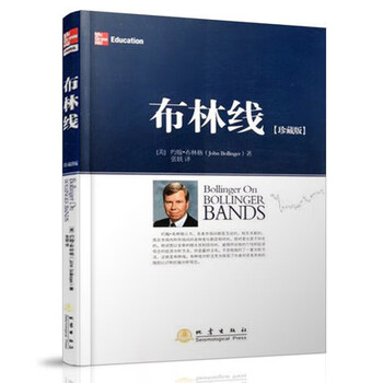 布林线珍藏版 约翰布林格 证券交易公认实用指标 经典股票指标 技术分析工具运用 成交量趋势跟踪布林