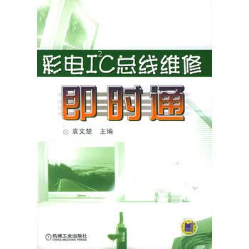 彩电I2C总线维修即时通