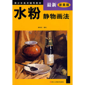水粉静物画法 郦纬农绘 浙江人民美术出版社