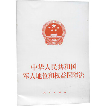 中华人民共和国军人地位和权益保障法