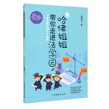 哈佛姐姐带你走进法学园：小学生成长的10个秘密