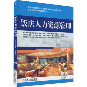 饭店人力资源管理 第2版 图书