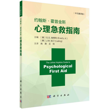 约翰斯 霍普金斯心理急救指南 中文翻译版