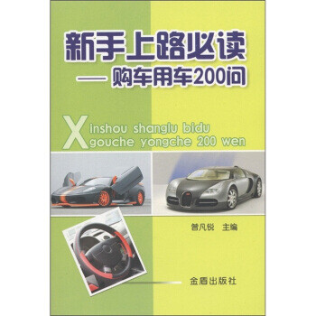 新手上路必读--购车用车200问【正版图书 放心购买】